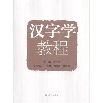 汉字学教程