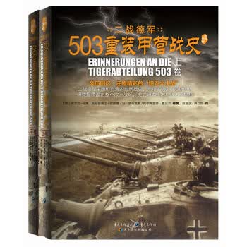 士兵突击系列：503重装甲营战史（套装共2册）