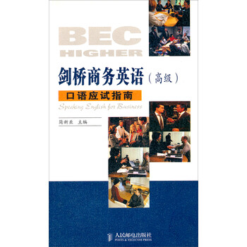 剑桥商务英语：口语应试指南（高级）
