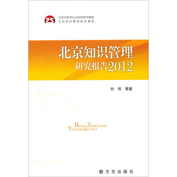 北京知识管理研究报告（2012）