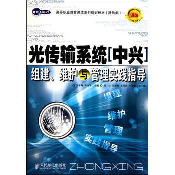 光传输系统<中兴>组建维护与管理实践指导(通信类高等职业教育课改系列规划教材)