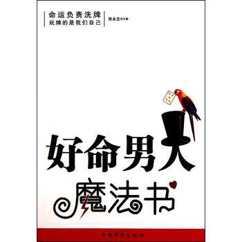 好命男人魔法书