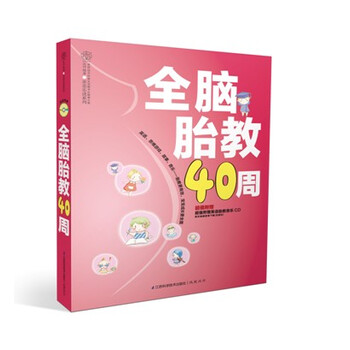 全脑胎教40周9787553709680江苏科学技术