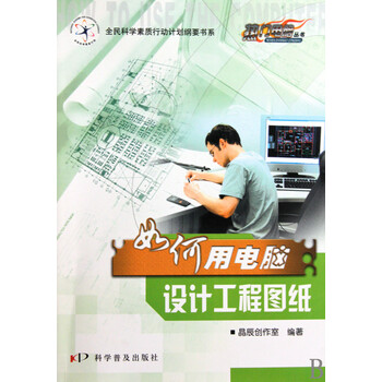 如何用电脑设计工程图纸/热门电脑丛书