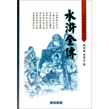 水浒全传(精)/古典名*普及文库