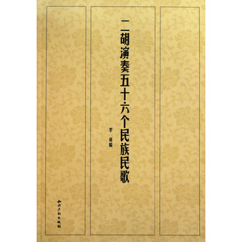 二胡演奏五十六个民族民歌