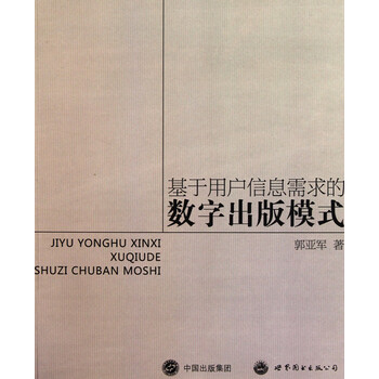 基于用户信息需求的数字出版模式