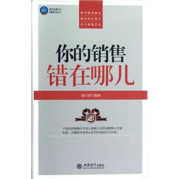 你的销售错在哪儿/时光文库