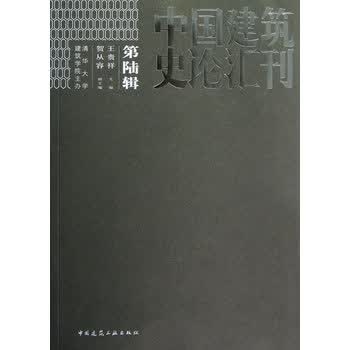 中国建筑史论汇刊(第6辑)