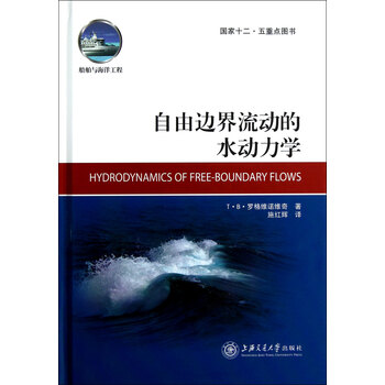 自由边界流动的水动力学(船舶与海洋工程)(精)