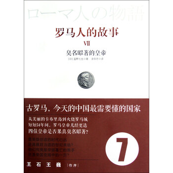 罗马人的故事(Ⅶ臭名昭*的皇帝)