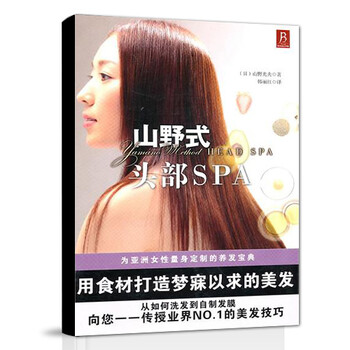 山野式头部SPA