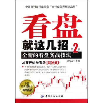 看盘就这几招(全新的看盘实战技法第2版)
