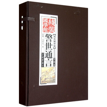 警世通言(共4册)(精)/线装国学馆