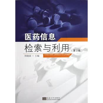 医药信息检索与利用(第2版)