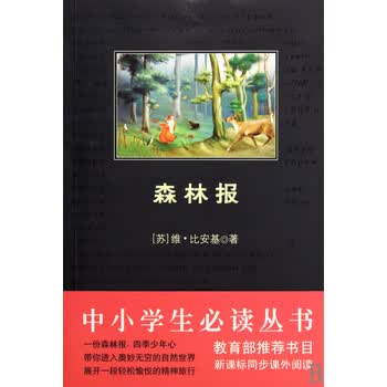 森林报