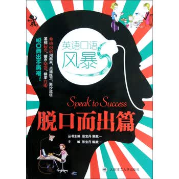 英语口语风暴(附光盘脱口而出篇)