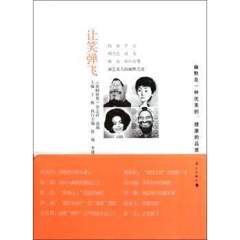 让笑弹飞(演艺名人的幽默之道)