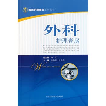 外科护理查房/临床护理查房系列丛书