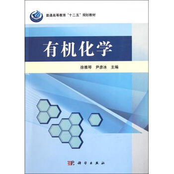 有机化学(普通高等教育十二五规划教材)