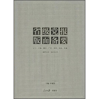 省级党报版面备要