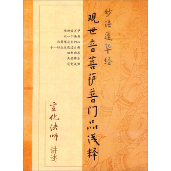 妙法莲华经：观世音菩萨普门品浅释