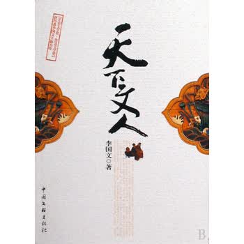 天下文人
