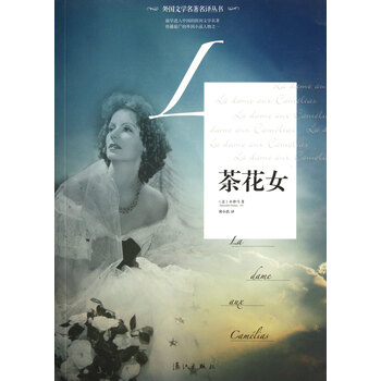 茶花女/外国文学名**译丛书