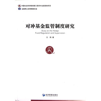 对冲基金监管制度研究