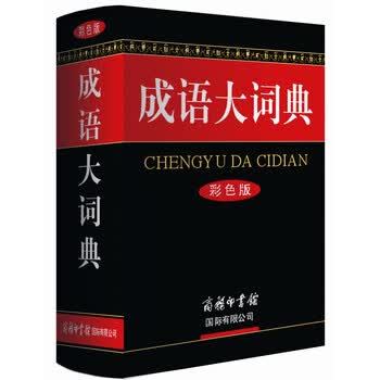 正版书籍 成语大辞典（彩色版）9787801033864