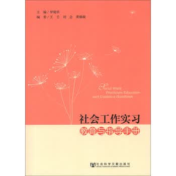 社会工作实习教育与指导手册