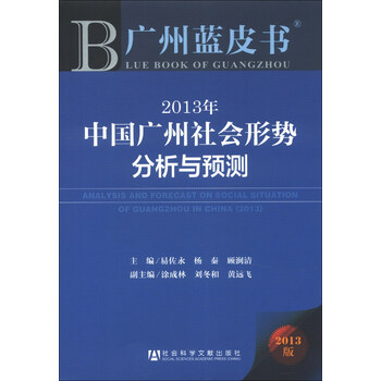 广州蓝皮书：2013年中国广州社会形势分析与预测