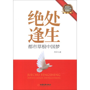  绝处逢生:都市草根中国梦9787513625203