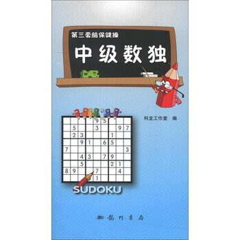 第三套脑保健操：中级数独