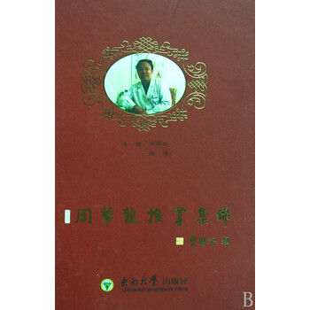 周华龙推拿集锦(精)