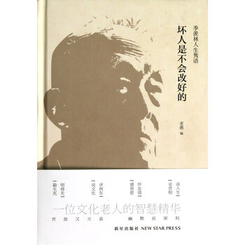 坏人是不会改好的(季羡林人生隽语)(精)