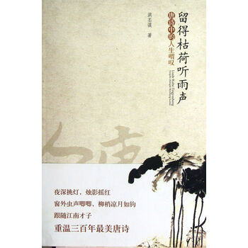 留得枯荷听雨声(唐诗中的人生喟叹)