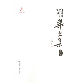 胡华文集(**卷)(精)