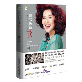 田歌访谈之歌9787807692379北京时代华文书局