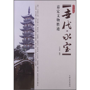 嘉定文化丛书·世代永宝：嘉定文物胜迹