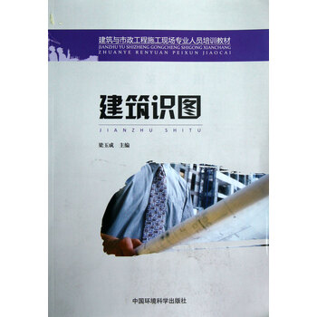 建筑识图(建筑与市政工程施工现场专业人员培训教材)