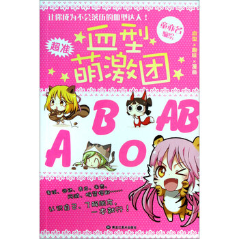 血型萌激团