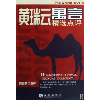 黄瑞云寓言精选点评