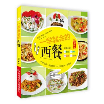 一学就会的西餐