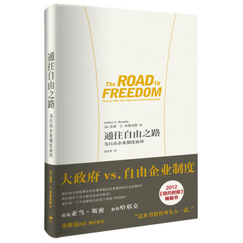 通往自由之路：为自由企业制度而辩