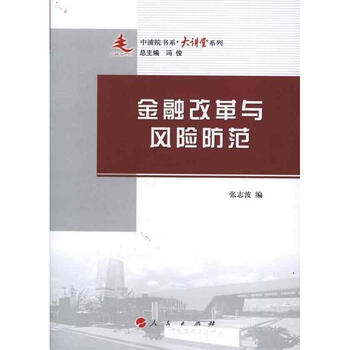金融改革与风险防范