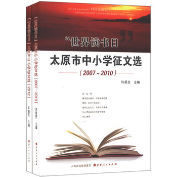 “世界读书日”太原市中小学征文选（套装共2册）
