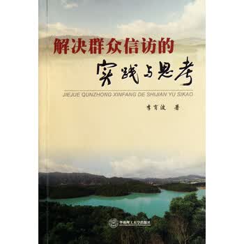 解决群众信访的实践与思考