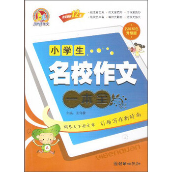 小学生名校作文一本全（名师双色升级版）