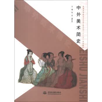 [正版新书]中外美术简史9787517008569中国水利水电